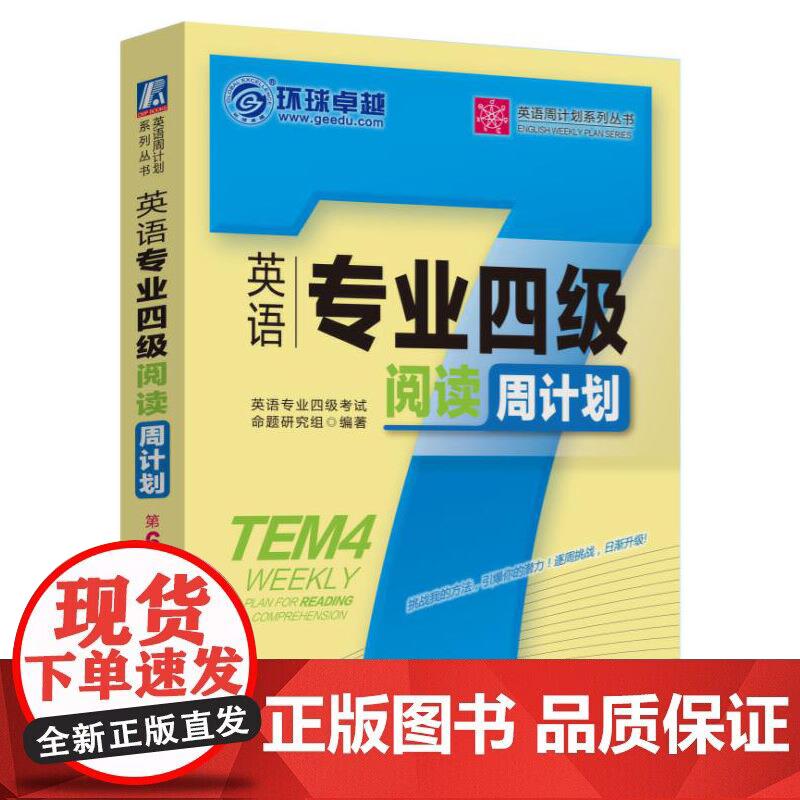 英语专业四级阅读周计划