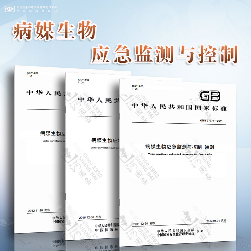 病媒生物应急监测与控制 通则 震灾 水灾