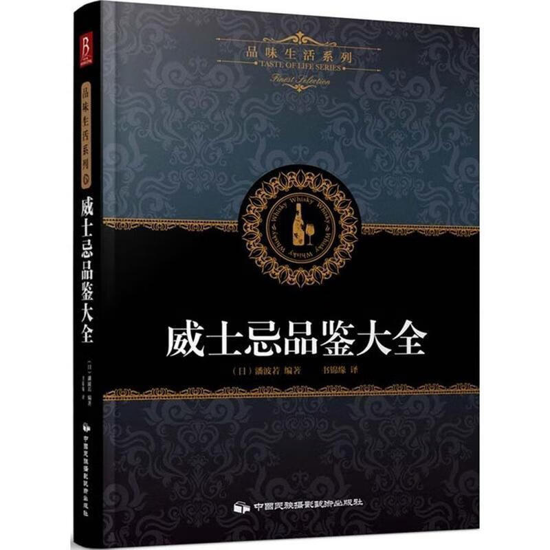 品味生活系列6:威士忌品鉴大全 (日)潘波若著,书锦缘 译 中国民族摄影艺术出版社