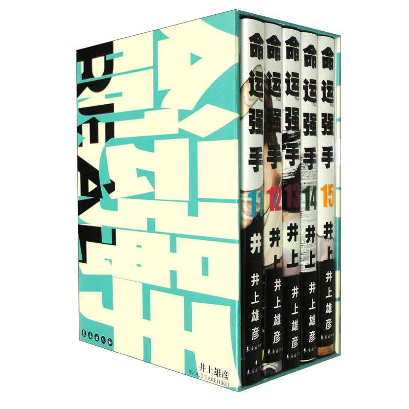 命运强手REAL[11-15卷分盒普销版]（套装共5册）