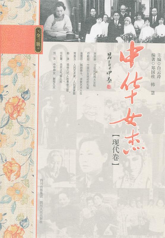 中华女杰 白云涛主编