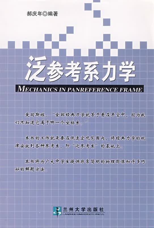 泛参考系力学08
