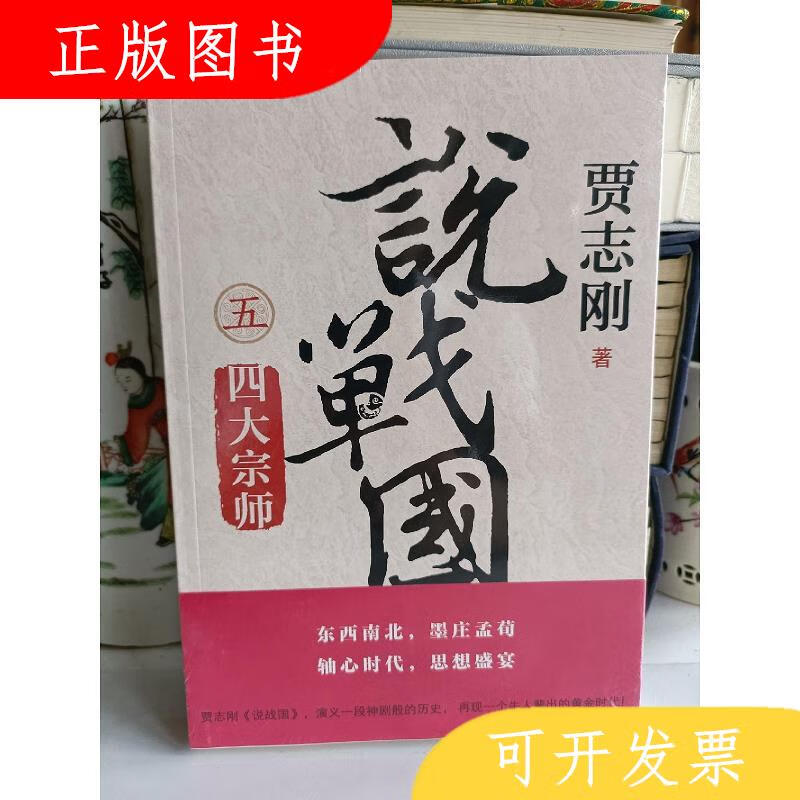 广西师范大学出版社贾志刚说战国 五 四大宗师9787559813244