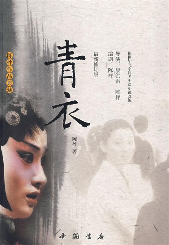青衣 陈枰著 中国书店出版社