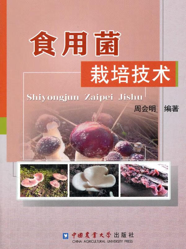 食用菌栽培技术