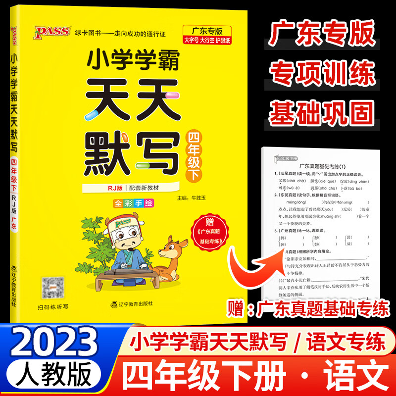 2023春小学学霸天天默写四年级下册人教版语文课时作业本同步训练看拼音写词语阅读理解默写能手pass绿卡下学 语文