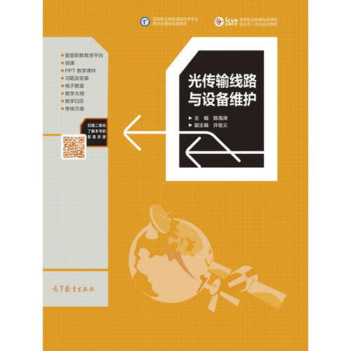 光传输线路与设备维护【精选】