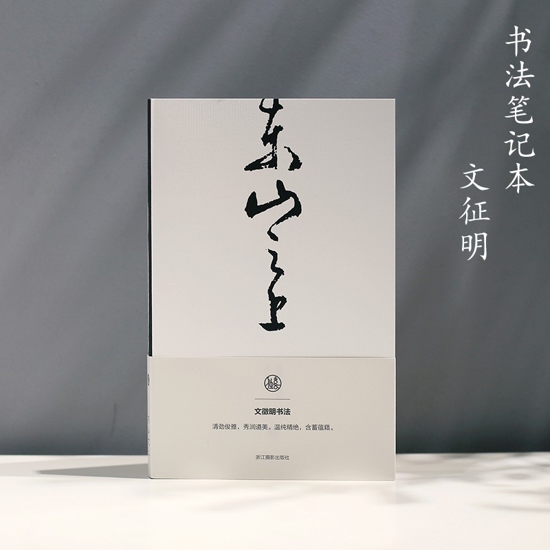 书法笔记本32开字帖内页空白本子手账文创艺术名帖赏析临摹鉴赏收藏礼品本 文征明