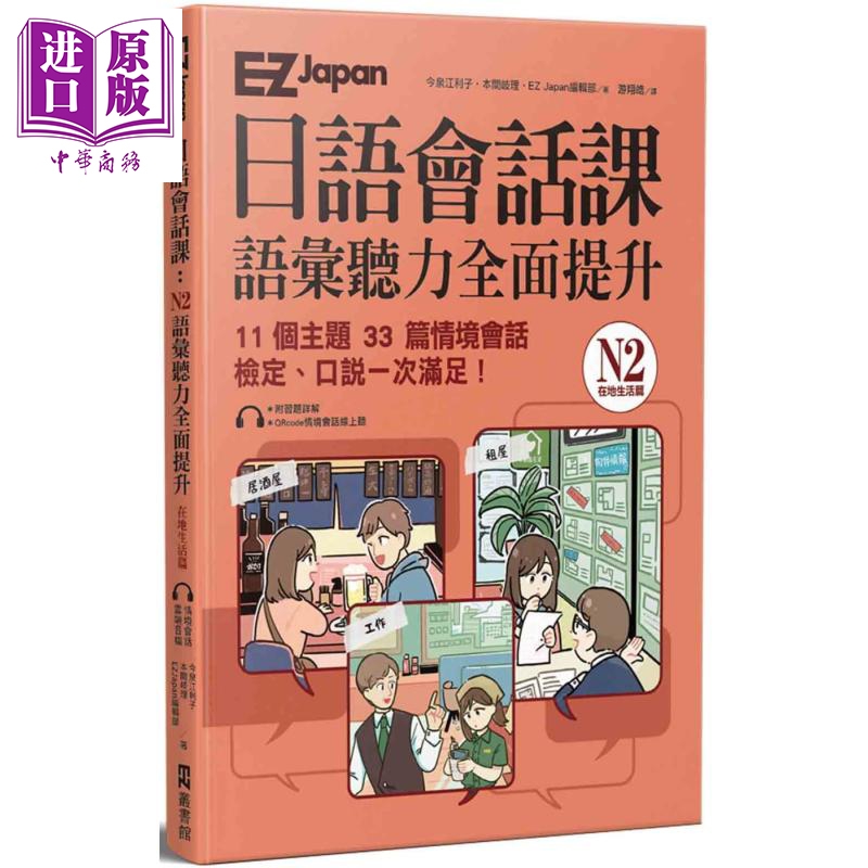 EZ Japan日语会话课 N2语彙听力全面提升 在地生活篇 港台原版 EZ丛书馆 日语学习