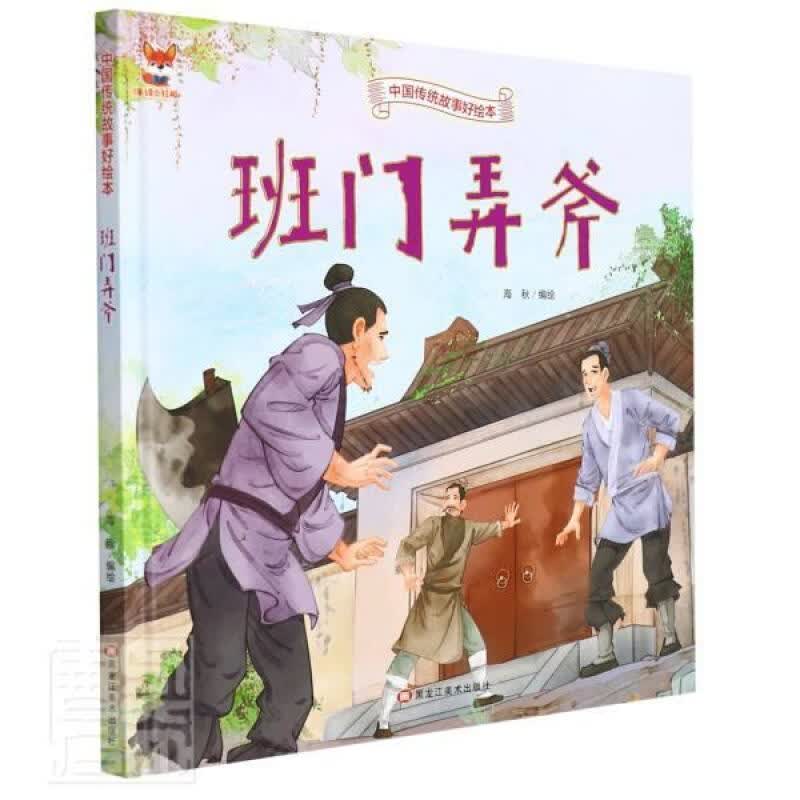 【百元神劵】中国传统故事好绘本一班门弄斧课外阅读书籍