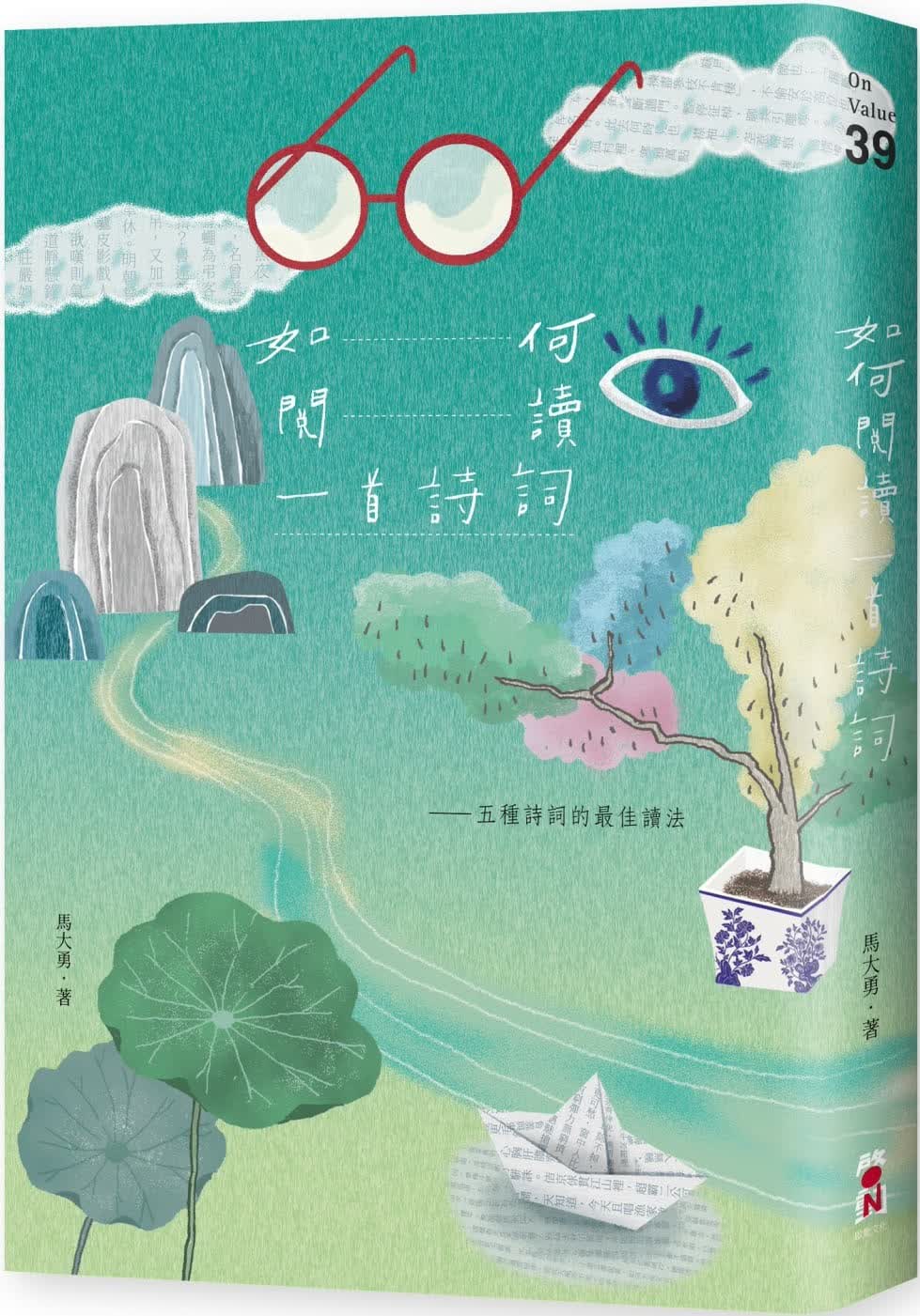 预售 马大勇 如何阅读一诗词：五种诗词的*佳读法 启动文化
