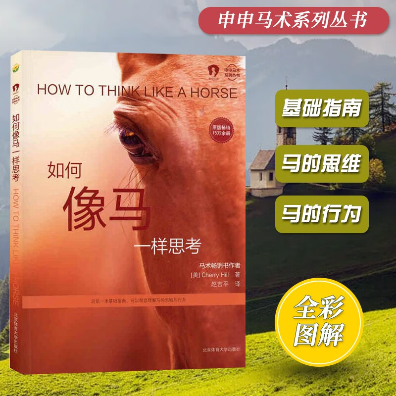如何像马一样思考 [美]Cherry Hill 著 赵吉平译 马的生物学 行为学知识 可以帮您理解马的思维与行为