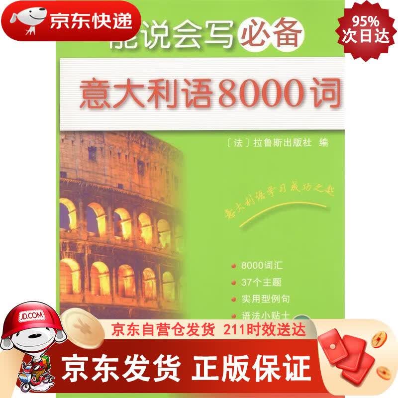 能说会写意大利语8000词 商务印书馆 9787100162173