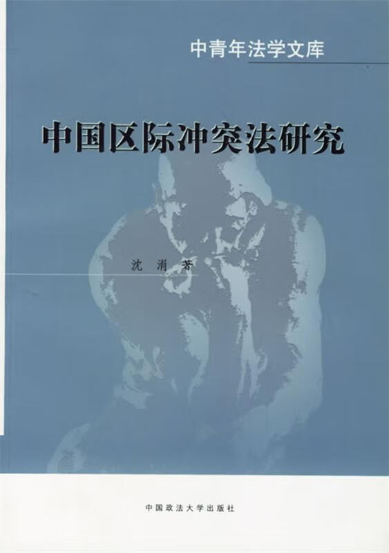 中国区际冲突法研究 沈涓 著