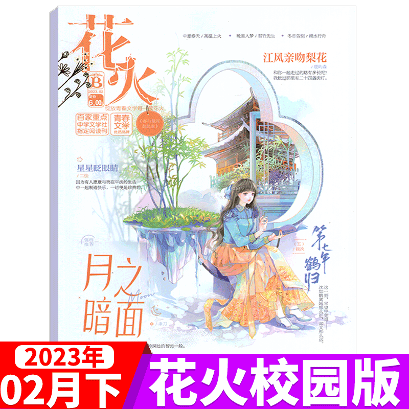 花火杂志 校园版 2023年2月B