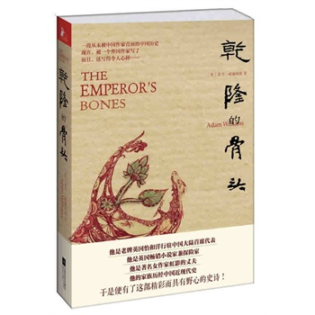 乾隆的骨头 (英)威廉姆斯,刘积源【书】