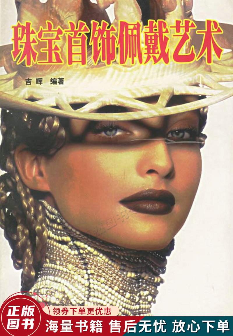 珠宝首饰佩戴艺术