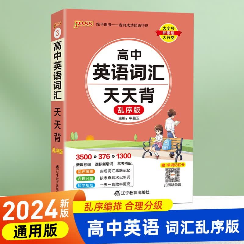 2024版】高中英语词汇乱序版天天背 3500词高考单词本掌中宝知识点小册子口袋书pass绿卡图书高一高二高三核心高频词汇大全词汇表