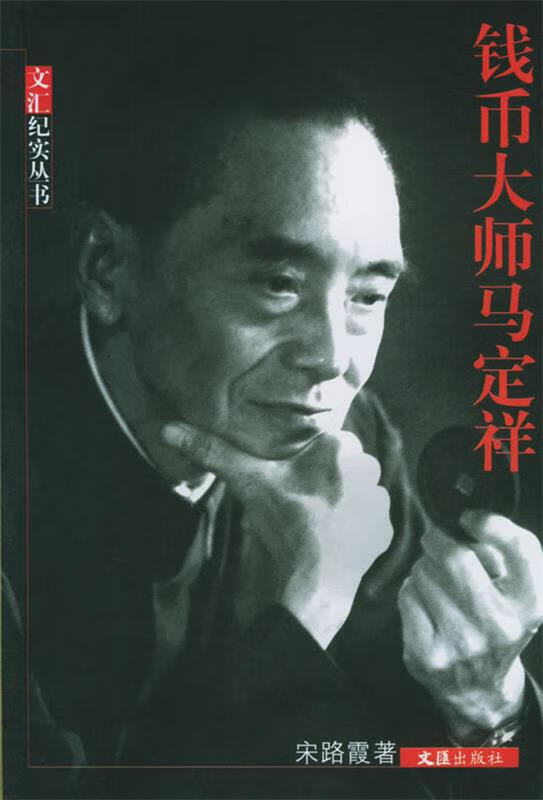 钱币大师马定祥 宋路霞 著【书】