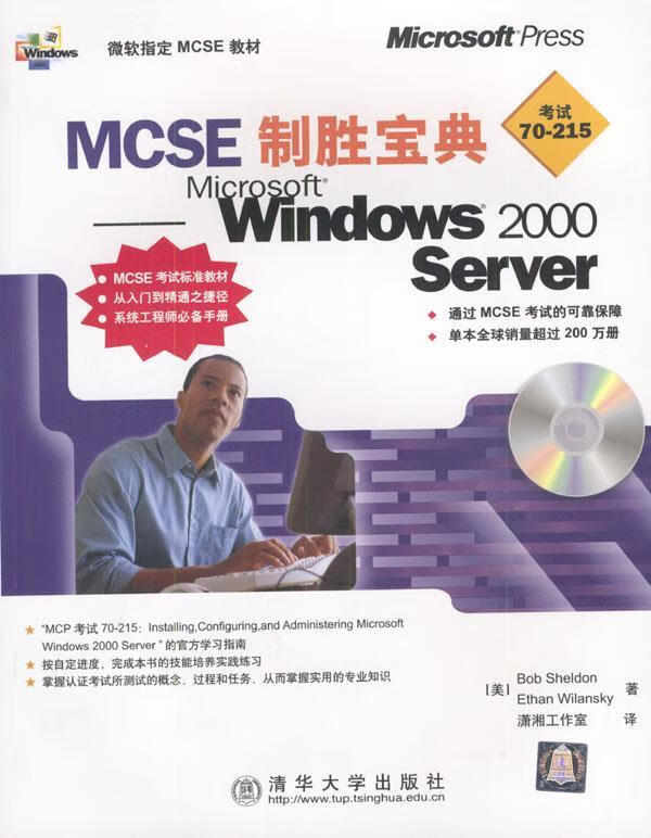 MCSE 制胜宝典--Windows 2000 Server (美)EthanWilansky 著,