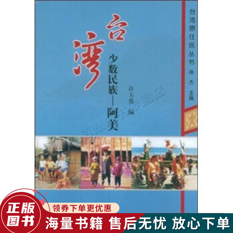 台湾少数民族：阿美