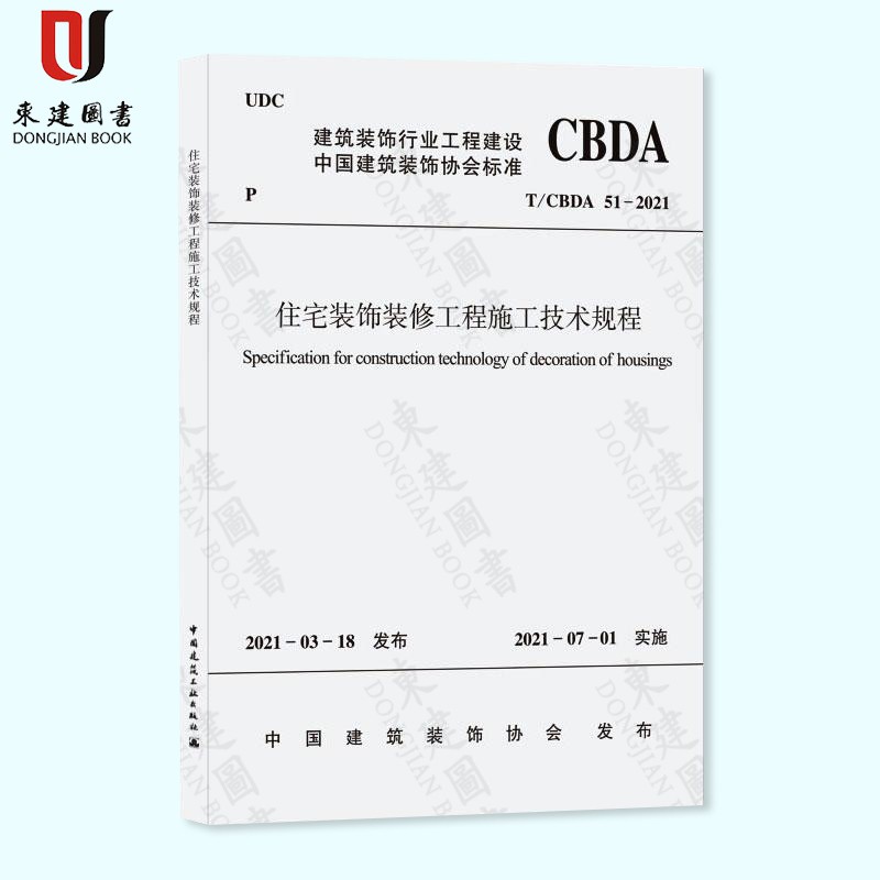 住宅装饰装修工程施工技术规程（T/CBDA 51-2021）