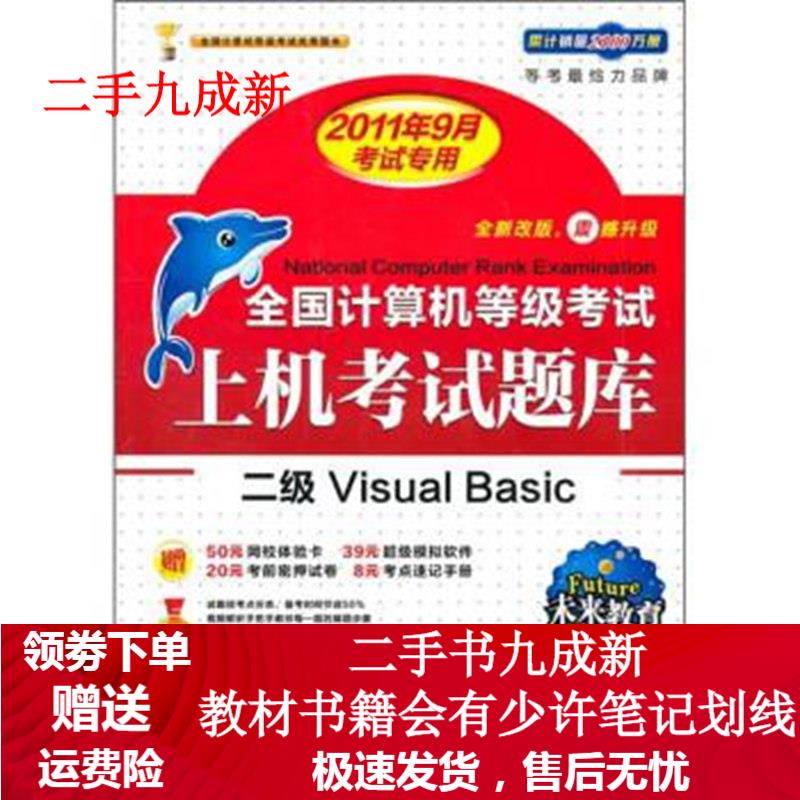 全国计算机等考上机考试题库:2级Visual Basic(2011年9月考试专用) 詹可军