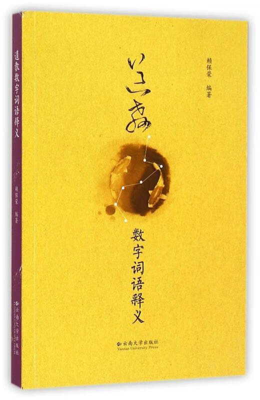 道教数字词语释义【好书，下单速发】