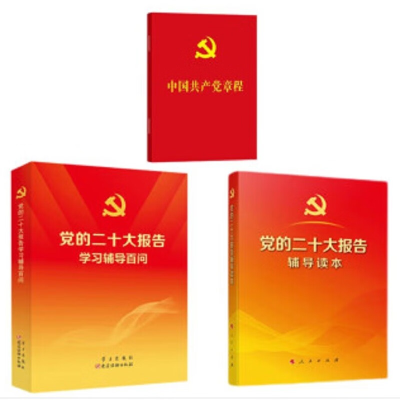 3册党的二十大报告辅导读本+党的二十大报告学习辅导百问 +中国共产党章程（口袋本）