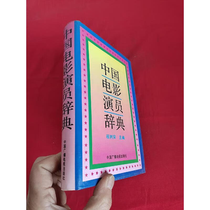 中国电影演员辞典  【大32开,硬精装】