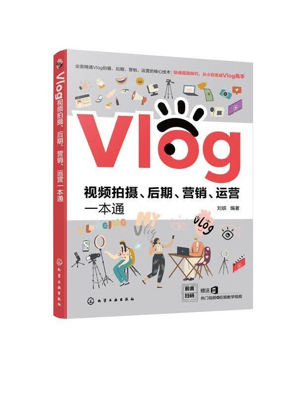 【 送货上门】Vlog视频拍摄、后期、营销、运营一本通 刘嫔 编著 化学工业出版社