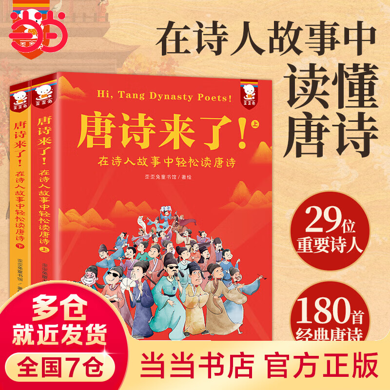 唐诗来了！在诗人故事中轻松读唐诗（全2册。唐诗不用背！在诗人故事中读唐诗，唐诗更好懂，孩子更爱读。7-14岁适读。歪歪兔童书馆出品）