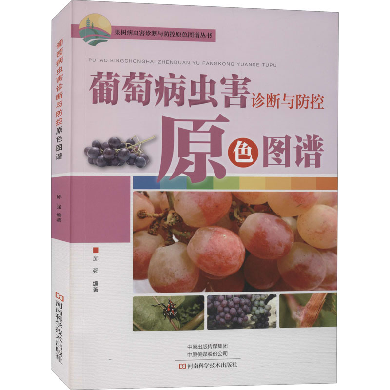葡萄病虫害诊断与防控原色图谱