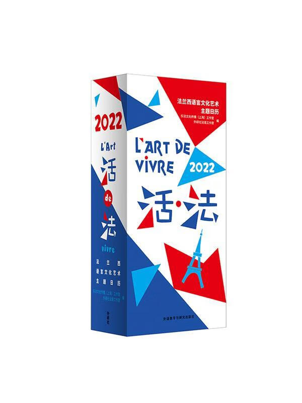活法 2022日历台历 法兰西语言文化艺术精装日历 乐法文化传播（上海）工作室,社法语工 ,社法语工