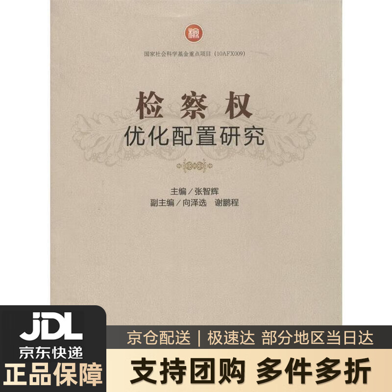 【 送货上门】检察权优化配置研究