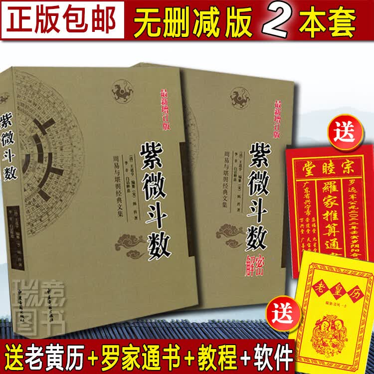 紫微斗数解密+紫微斗数讲义倪海厦全套预测全书一本通宋陈抟书籍紫薇斗数精成分析详批看盘南北山人白话易懂详解入门