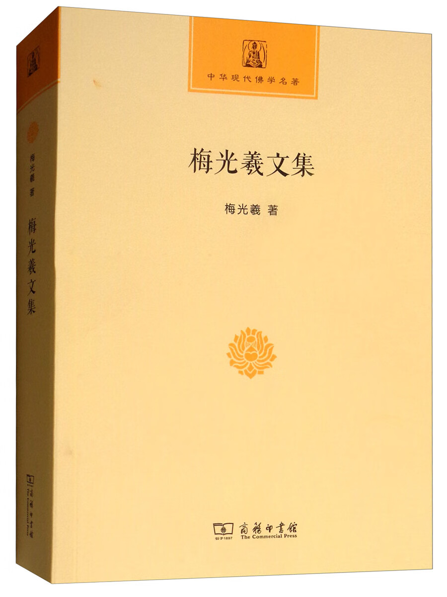 /中华现代佛学名著 梅光羲文集