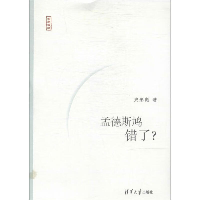 孟德斯鸠错了？ 史彤彪著