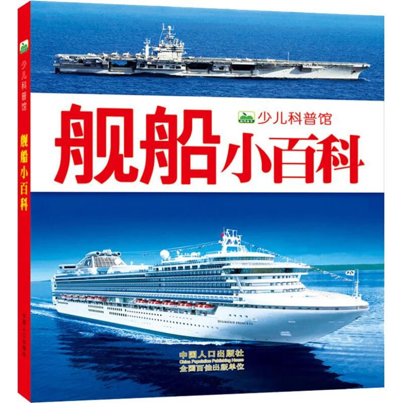 少儿科普馆舰船小百科9787510144950
