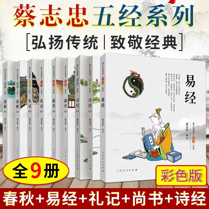 可选单本 蔡志忠四书五经系列 易经+诗经+尚书+礼记+春秋+孟子+论语+大学+中庸（彩版） 中国传统经典漫画 蔡志忠五经系列全套9册 蔡志忠五经系列【9册】