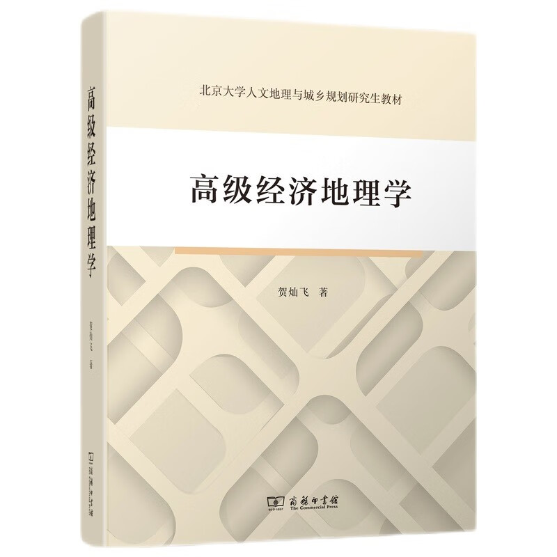 高级经济地理学