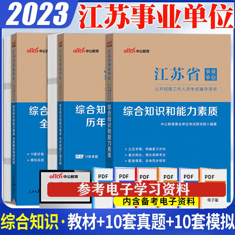 江苏事业单位真题2023江苏省事业单位考试用书一本通综合知识和能力素质教材历年真题库模拟试卷 江苏事业编通用类无锡市南京市徐州常州苏州南通市连云港淮安市盐城市扬州市镇江市泰州市宿迁市 教材真题模拟3本