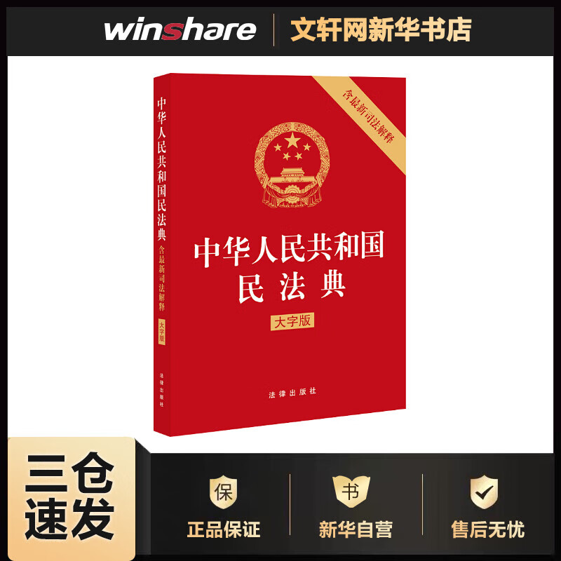 中华人民共和国民法典 含最新司法解释 大字版