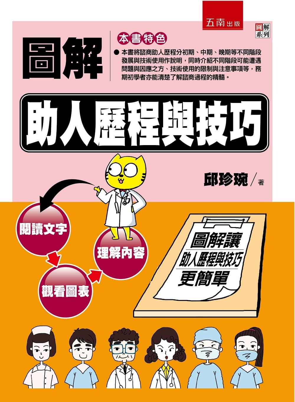 预售 邱珍琬图解助人历程与技巧五南