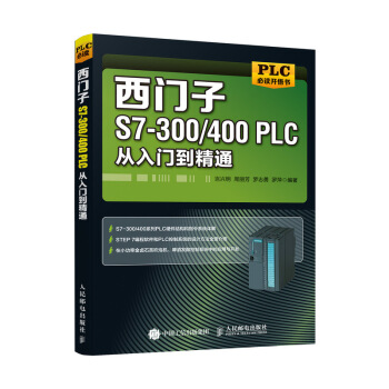 现货:西门子S7-300400PLC从入门到精通 9787115514721 人民邮电出版社