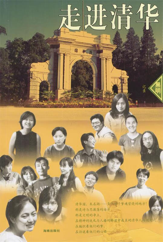 走进清华 黑明 编著【书】