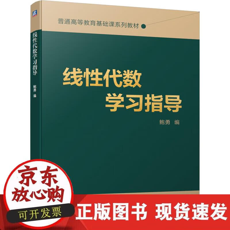 【现货】线性代数学习指导