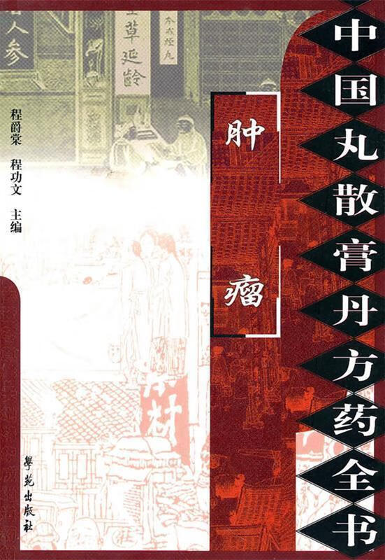 中国丸散膏丹方药全书：肿瘤 程爵棠 主编