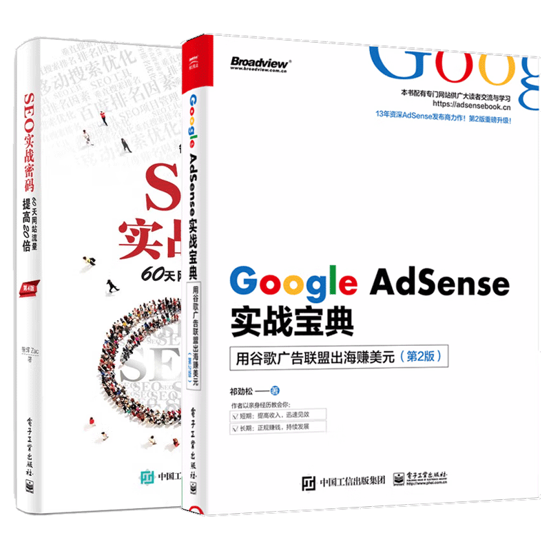 Google AdSense实战宝典：用谷歌广告联盟出海赚美元 第2版+SEO实战密码 60天网站流量提高20倍（第4版）