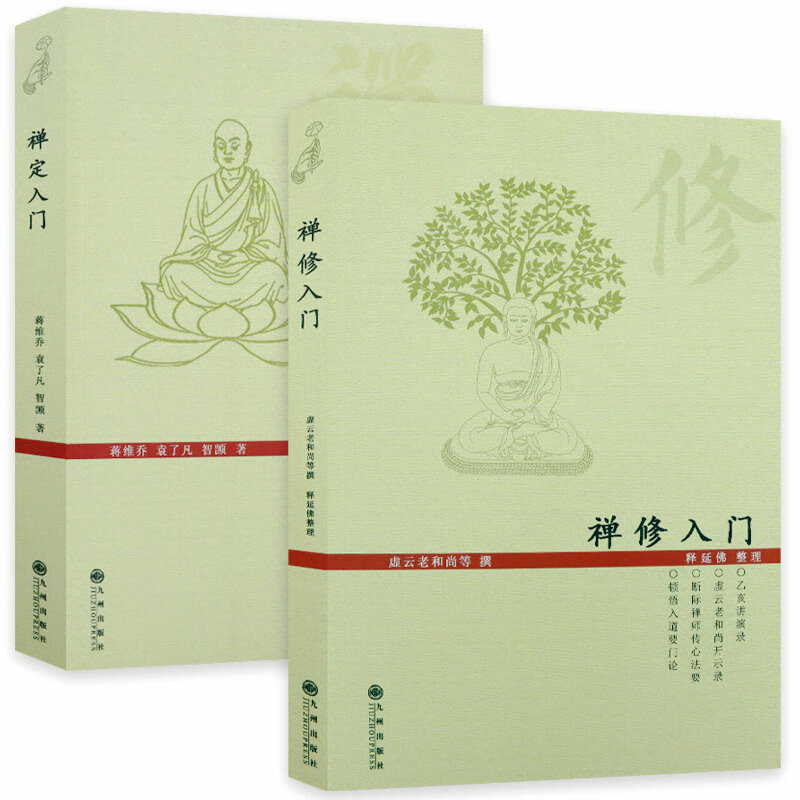 禅修入门+禅定入门 佛教禅定书禅修入门因是子静坐法袁了凡静坐要诀修习止观坐禅法要童蒙止观六妙法门书籍 【2册】禅修入门+禅定入门